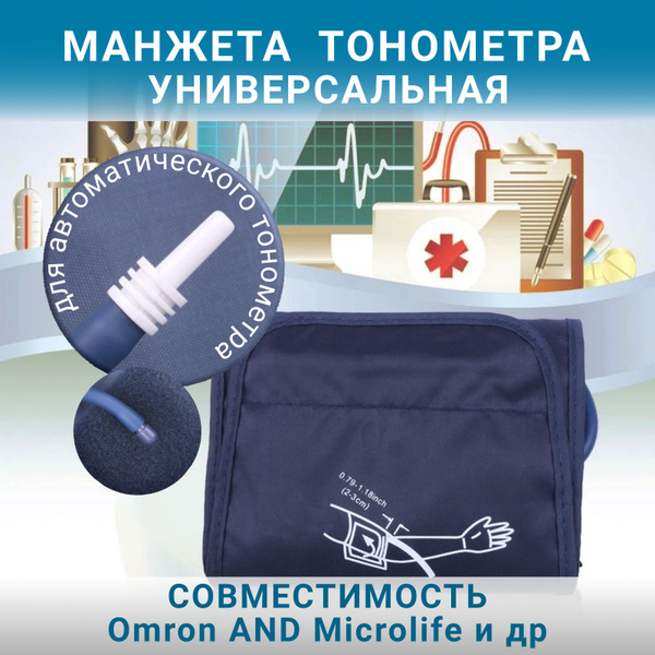 Универсальная манжета для автоматического тонометра 22-32 - купить с ...