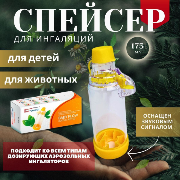 Спейсер для ингаляций для детей и животных Free-Breath Baby Flow (РУ ...