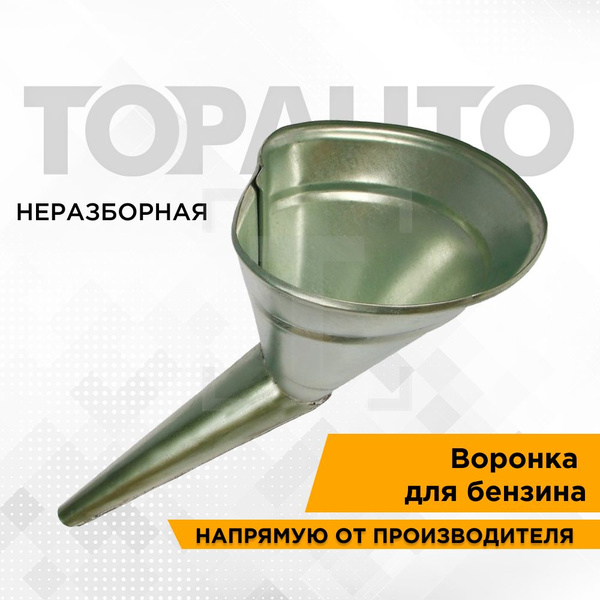 Воронка для бензина, масла, дизеля и переливания технических жидкостей ...
