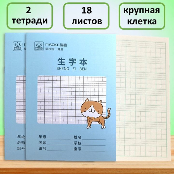 Китайский язык; Тетрадь для иероглифов; Прописи с местом для написания ...