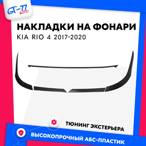 Накладки на задние фонари CUBECAST для KIA Rio 4 2017 - 2020 реснички ...