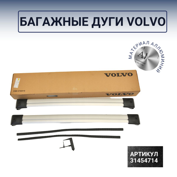 Багажные дуги Volvo 31454714 - купить по доступным ценам в интернет ...