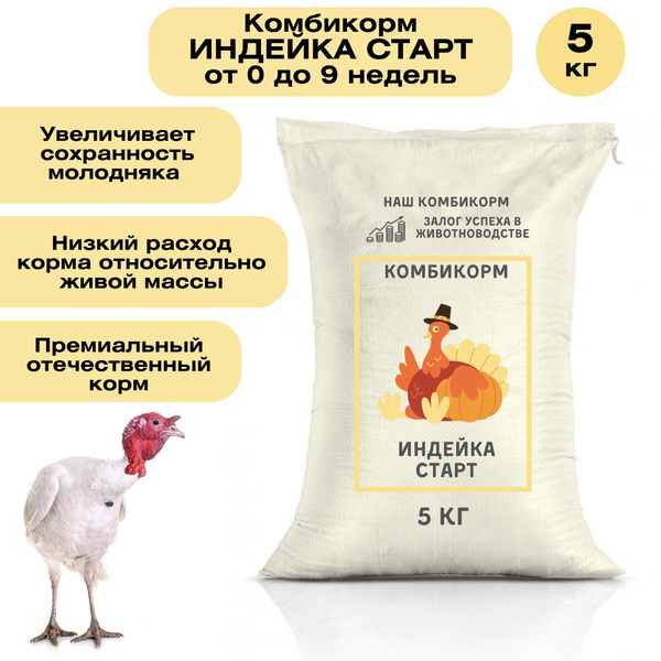 Комбикорм для индюков "Старт" 5 кг, полнорационный корм для индеек ...