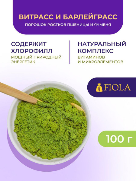 Витграсс+Барлейграсс Порошок ростков пшеницы и ячменя,100 г - купить с ...