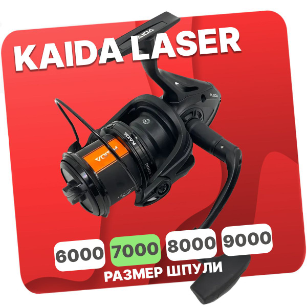 Катушка KAIDA LASER, Безынерционная, 7000, Передний фрикцион купить по низкой цене с доставкой в ...
