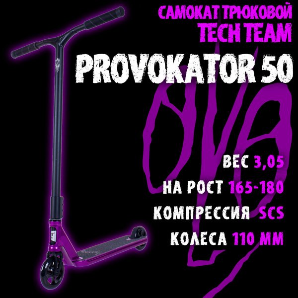 Самокат Трюковой Tech Team Provokator, - купить по выгодной цене в ...