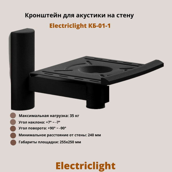 Кронштейн для акустики на стену наклонно-поворотный Electriclight КБ-01 ...