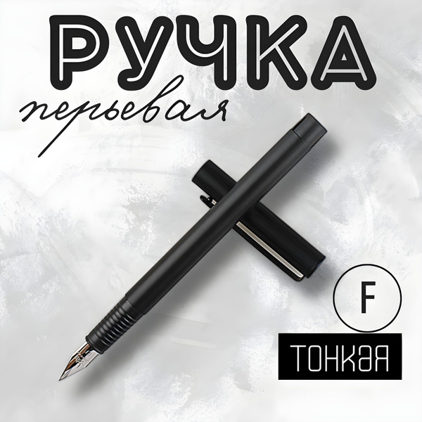 Ручка перьевая металлическая тонкая / F 0.5 мм. QBuy. Черная матовая ...