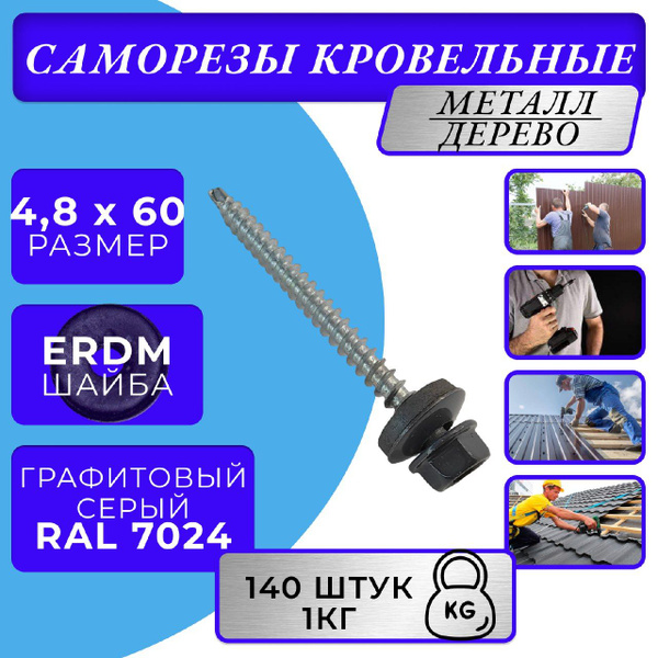 Вопросы и ответы о Саморезы кровельные по дереву 4.8х60 RAL 7024 ...