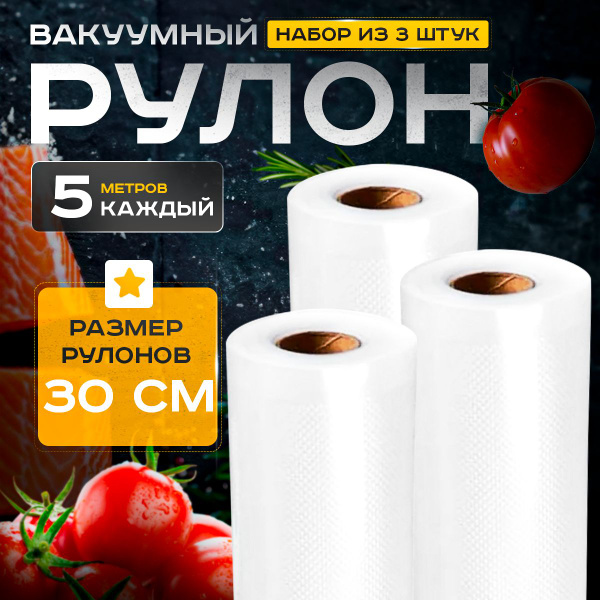 Пакеты для вакууматора рифленые набор , 30 х 500 см 3 штуки - купить с ...