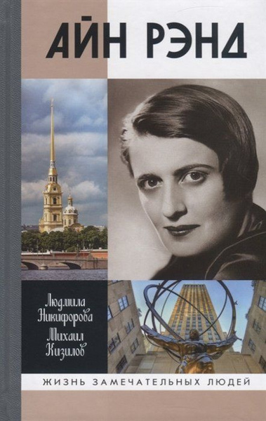 Айн Рэнд - купить с доставкой по выгодным ценам в интернет-магазине ...