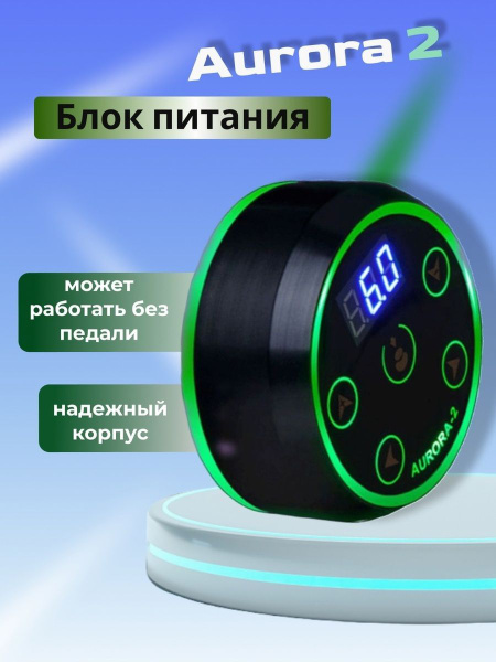 Блок питания для тату машинки Aurora (перманент и татуаж) - купить с доставкой по выгодным ценам ...