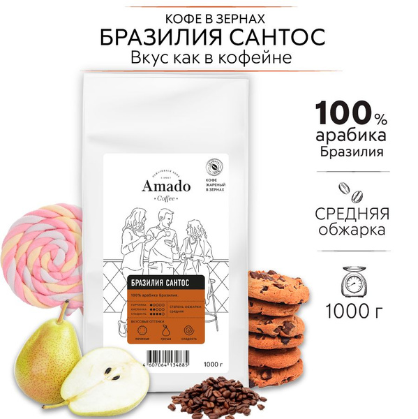 AMADO Бразильский Сантос кофе в зернах, 1 кг - купить с доставкой по ...