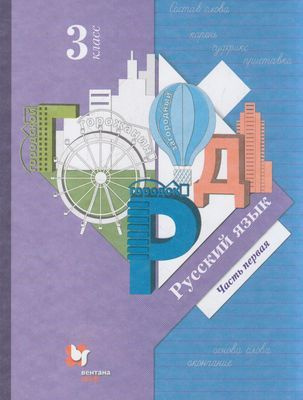 Русский язык. 3 класс. Учебник. Часть 1. Иванов, Романова, Кузнецова ...