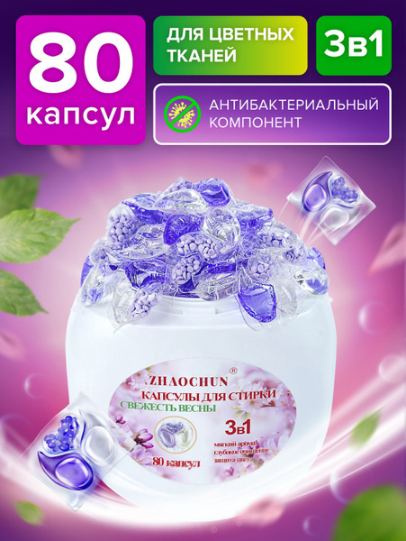 Капсулы для стирки белья 3 в 1 с кондиционером, аромат Свежесть весны, 80 штук купить на OZON по ...