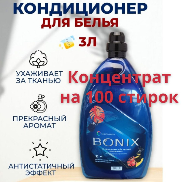Кондиционер концентрат bonix 3 литра (3000мл) защита цвета - купить с доставкой по выгодным ...