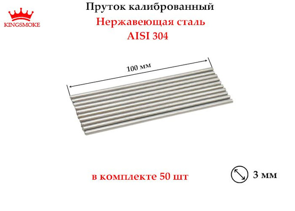 Пруток калиброванный 3 мм из нержавеющей стали,длина 100 мм - купить с ...