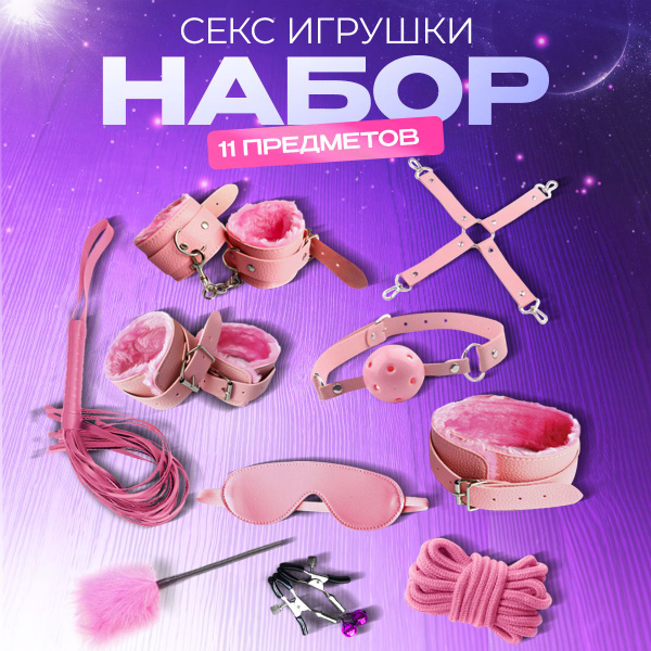 Набор 18+ Секс Игрушки 11 Предметов Для Двоих Ролевые Игры - купить с ...