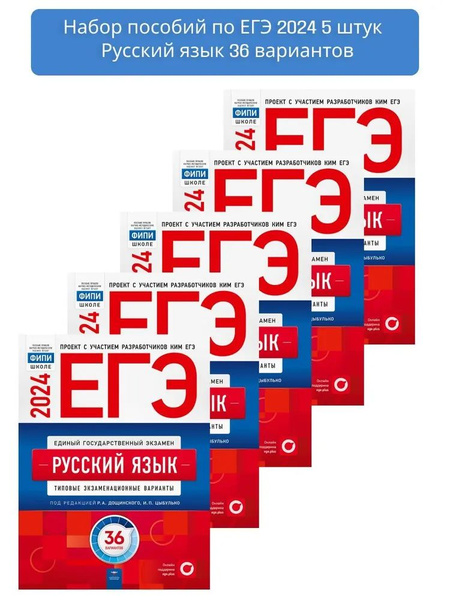 КОМПЛЕКТ 5 шт.Дощинский, Цыбулько. ЕГЭ-2024. Русский язык. Типовые ...