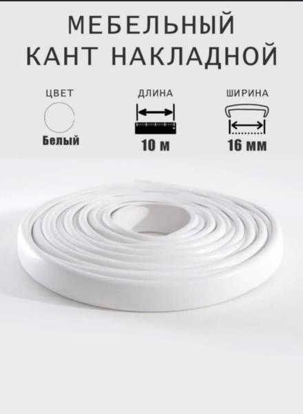 Мебельная кромка (10 метра), профиль ПВХ, кант накладной, 16мм белый ...