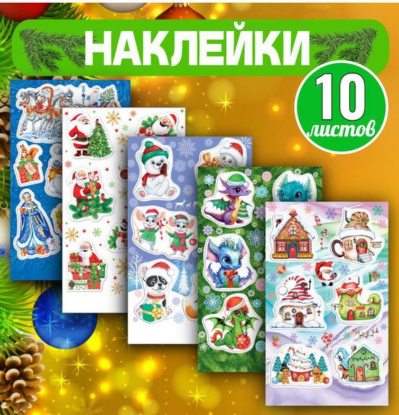 Наклейки Новогодние 10шт, 5 видов по 2шт, №2 Домик наклейки для детей ...