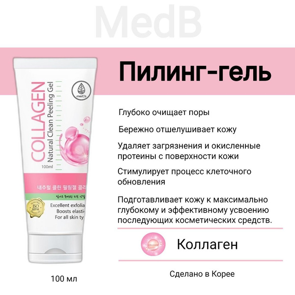 Пилинг-гель с коллагеном - MedB Natural Clean Peeling Gel Collagen ...
