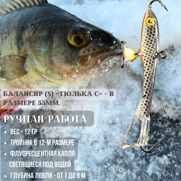 Балансир для зимней рыбалки на окуня, щуку, судака (S) Тюлька С - в ...
