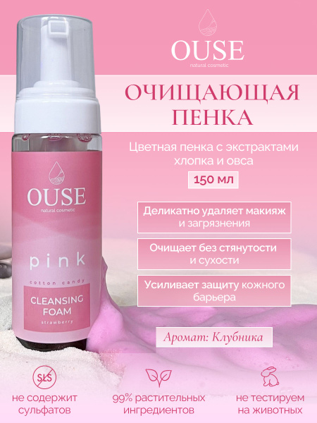Очищающая цветная пенка OUSE "CLEANSING FOAM PINK" для умывания и ...