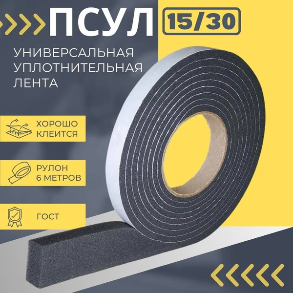 Предварительно сжатая уплотнительная лента ПСУЛ 15/30 мм, 6 метров ...
