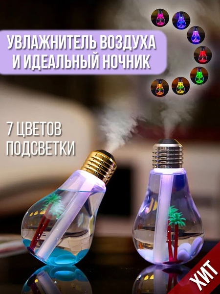 Увлажнитель воздуха лампочка увлажнитель PROFFI, белый - купить с ...
