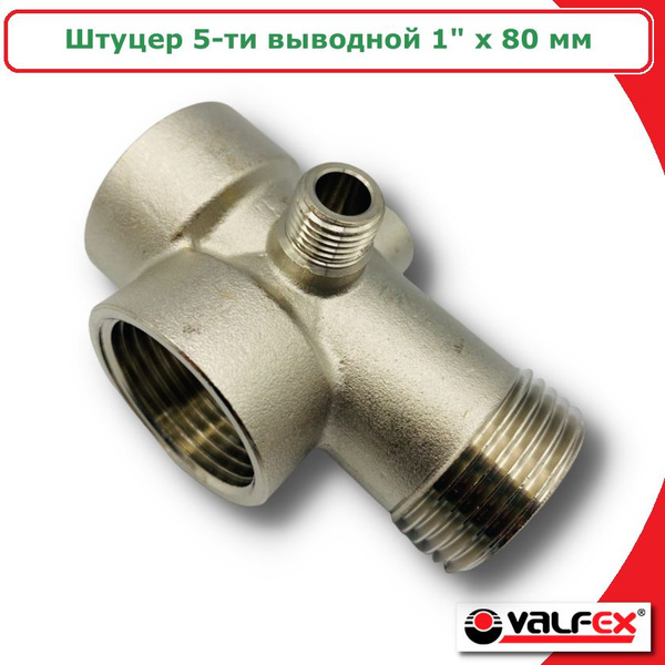 Штуцер пятивыводной (пятерник) для насоса VALFEX 1" х 80 мм купить на OZON по низкой цене ...