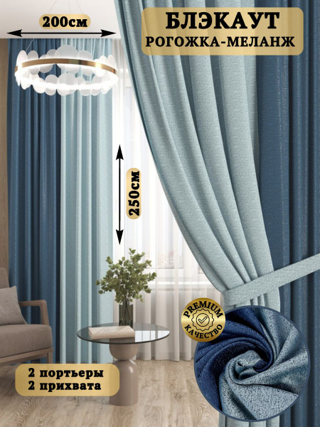 Комплект штор SHADOWTEX меланж блэк , 250х400см, сине-голубой, Полиэстер купить по низкой цене с ...