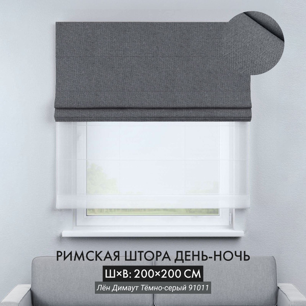 Римские шторы Cortin LINUMdimDAYNIGHTCHAIN 200х200см, темно-серый ...