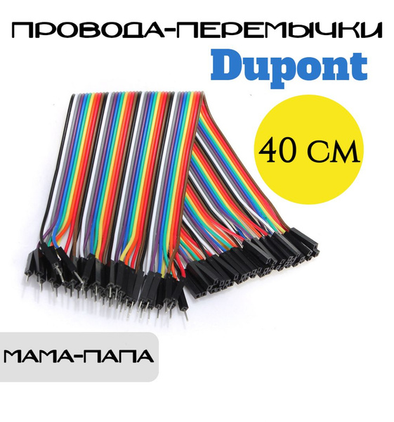 Провода перемычки Dupont мама папа 40 см 20 штук для Arduino Stm32 Nodemcu Raspberry Pi