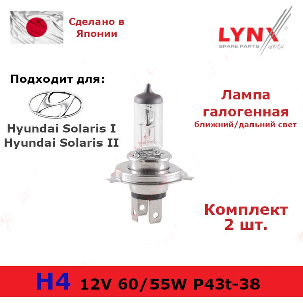 Лампа автомобильная LYNXauto 12 В, 2 шт. CV_L10460_HyundaiSolaris купить c доставкой на OZON по ...