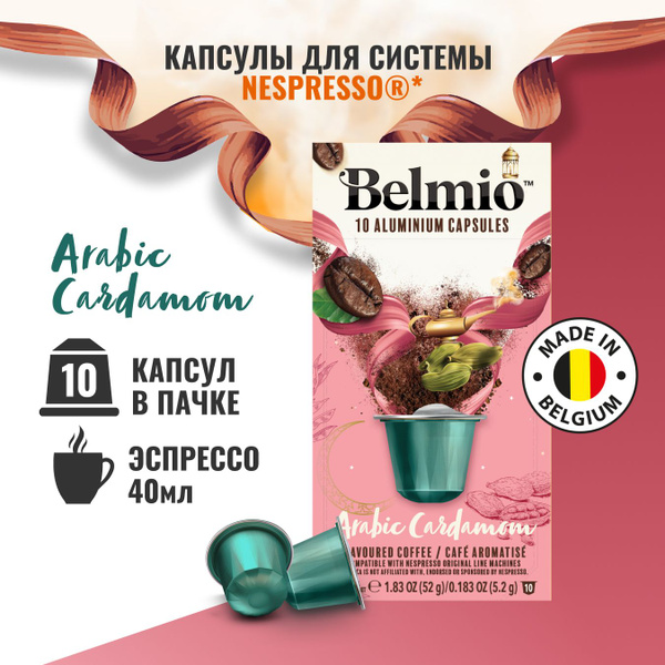 Капсулы для кофемашины Nespresso, Belmio Arabic Cardamom, 10 капсул ...
