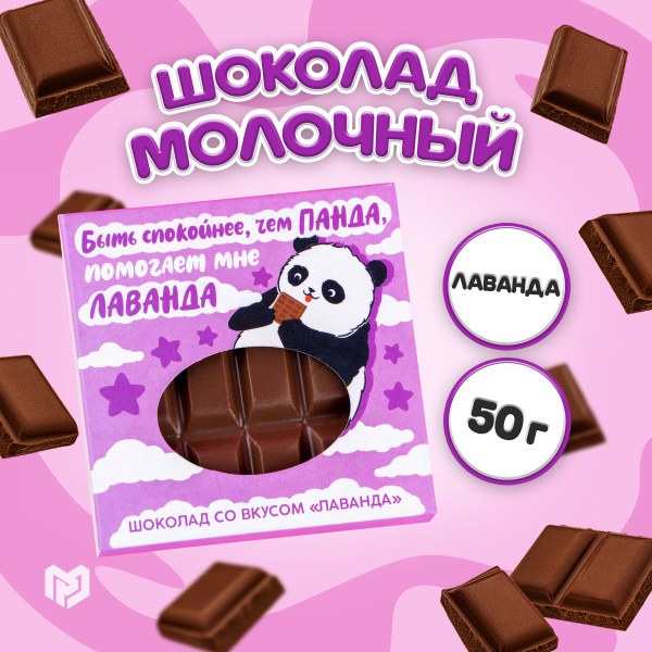 Шоколад молочный подарочный "Спокойнее, чем панда" вкус: лаванда, 50 г ...