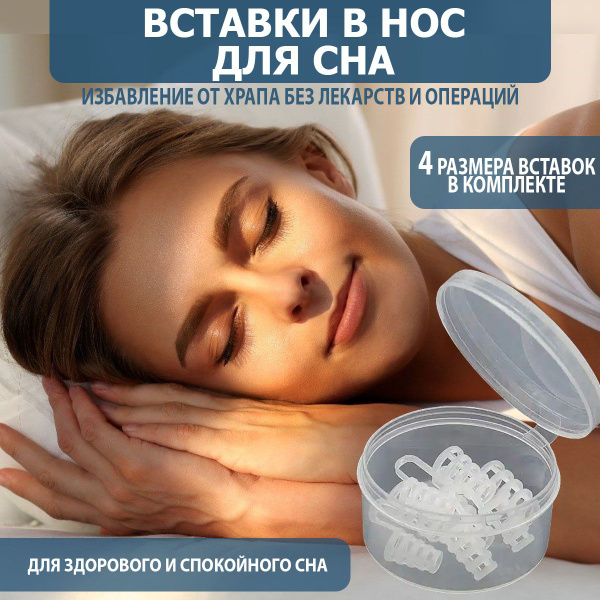 АНТИХРАП / 4 силиконовые вставки от храпа в нос для сна, размеры от S ...