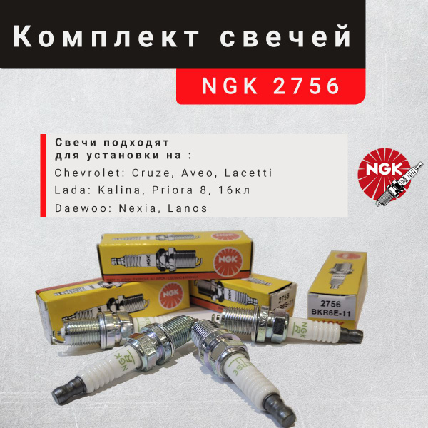 Комплект свечей зажигания NGK 2756_4 - купить по выгодным ценам в ...