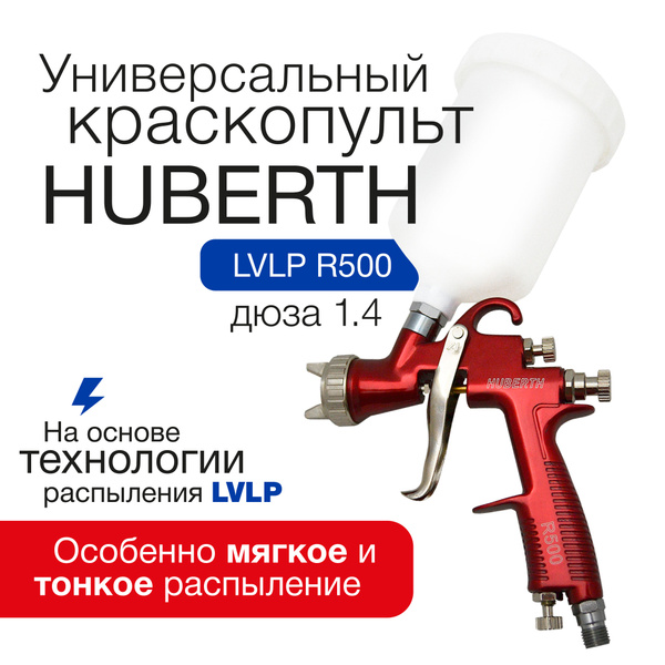 Краскопульт пневматический Huberth RP20500-14 LVLP R500 (дюза 1.4 мм ...
