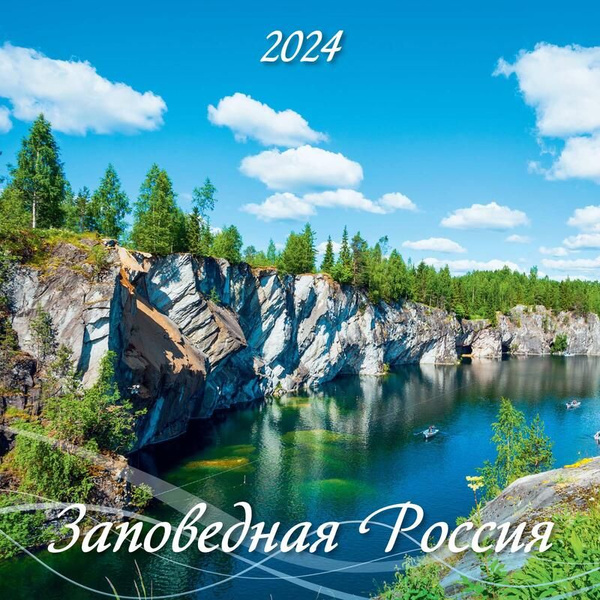 Календарь настенный моноблочный 2024 год Заповедная Россия (28.5x28.5 ...