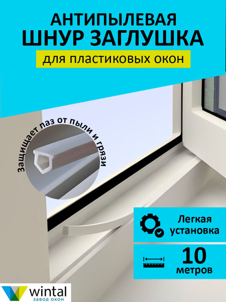 Шнур заглушка для пластиковых окон купить на OZON по низкой цене ...