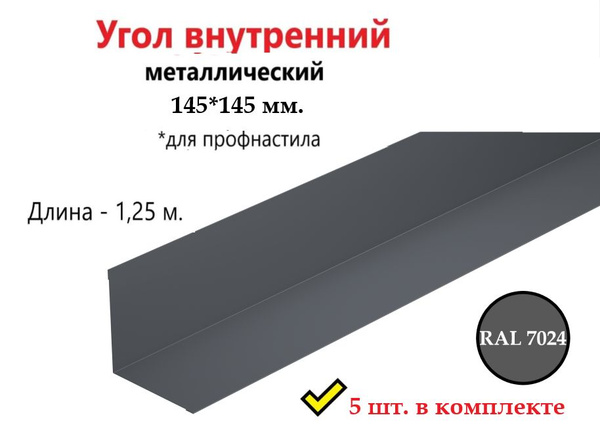 Угол внутренний металлический оцинкованный окрашенный 145х145 мм. для ...