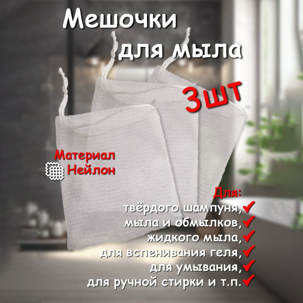 Сеточка-мешочек для мыла, 9х12 см, 3 шт - купить с доставкой по ...