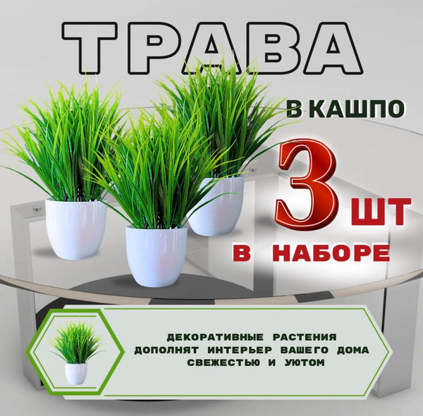 Купить Искусственная трава в горшке 3 шт Искусственные растения для декора по выгодной цене в