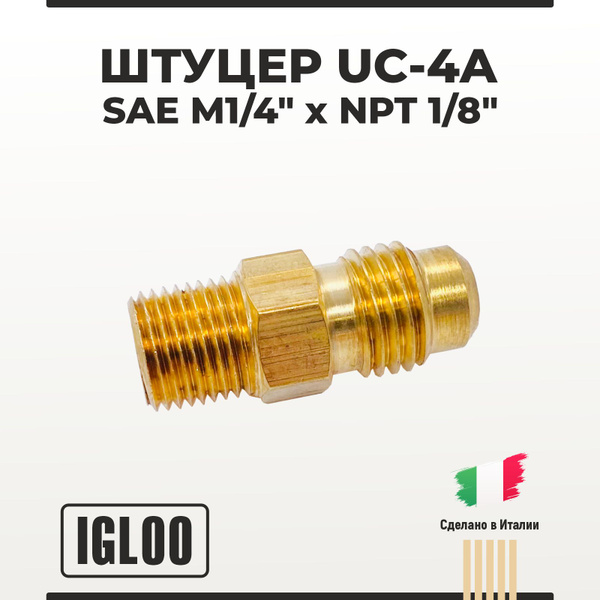 Штуцер IGLOO UC-4A SAE М1/4" x NPT 1/8" - купить с доставкой по ...