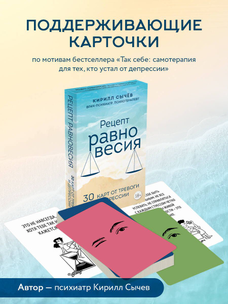 Рецепт равновесия. 30 карт от тревоги и депрессии - купить с доставкой ...