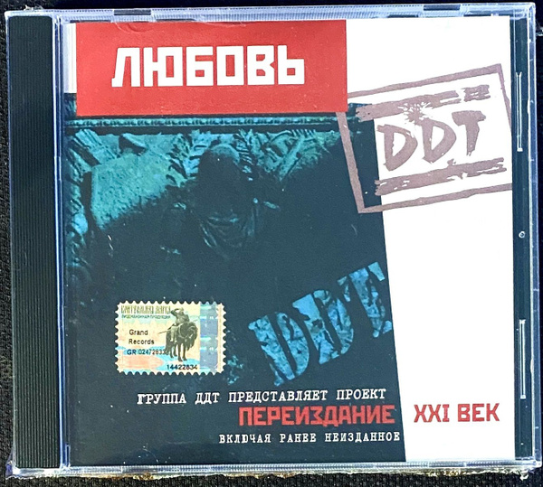 CD CD ДДТ - Любовь - 1996 / Переиздание XXI век - купить по низким ...