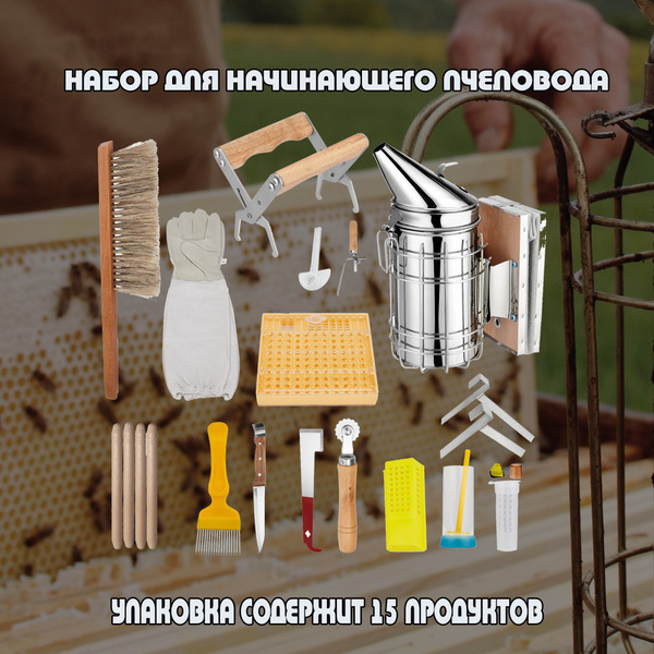 Набор для начинающего пчеловода - купить с доставкой по выгодным ценам ...