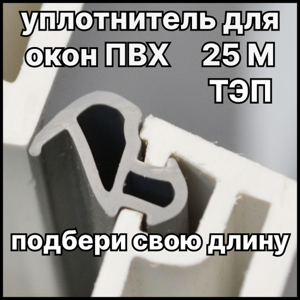 Уплотнитель для окон ТЭП СЕРЫЙ 25 М - купить с доставкой по выгодным ...